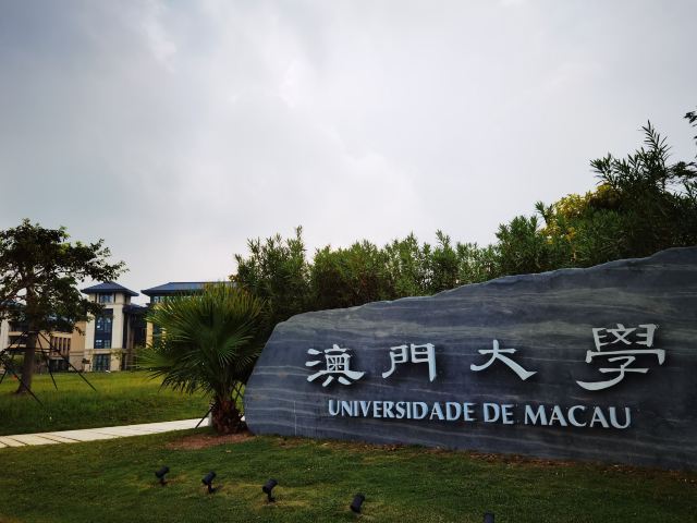 澳门澳门大学游玩攻略简介,澳门澳门大学门票/地址/图片/开放时间/照片/门票价格【携程攻略】